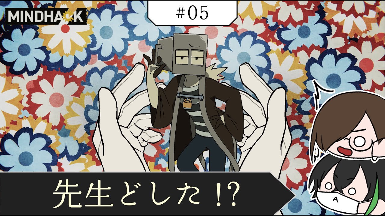 【05】先生の様子もおかしいしイーヴリッグも心配【MINDHACK】 - YouTube