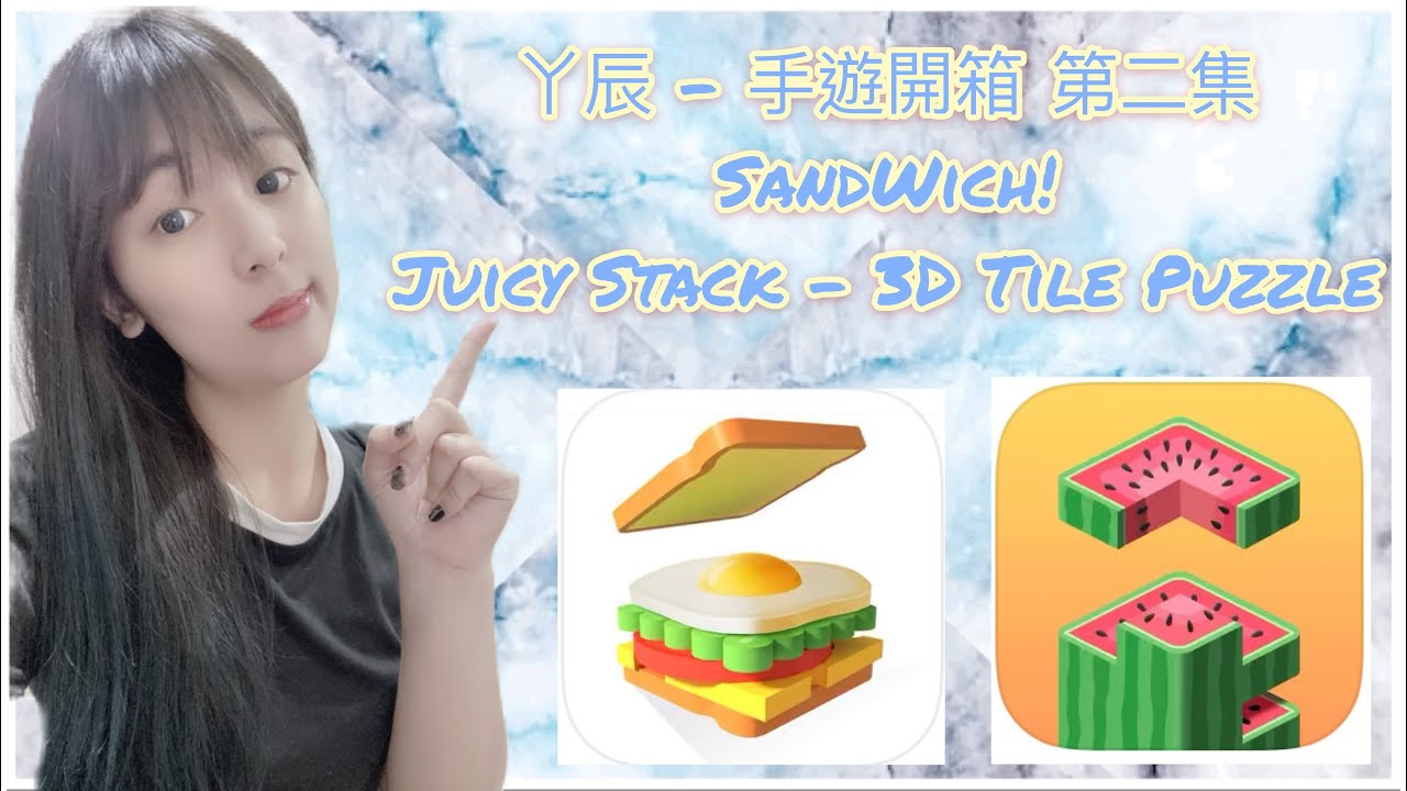 【歡樂多更多】手遊開箱〔第二集〕丨SandWich !、Juicy Stack - 3D Tile Puzzle丨YC情侶 - YouTube