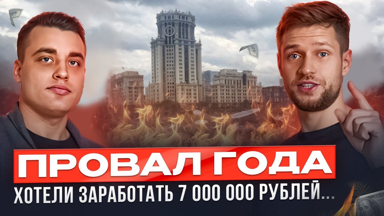 Провал года! Хотели заработать 7 000 000 рублей... # ...