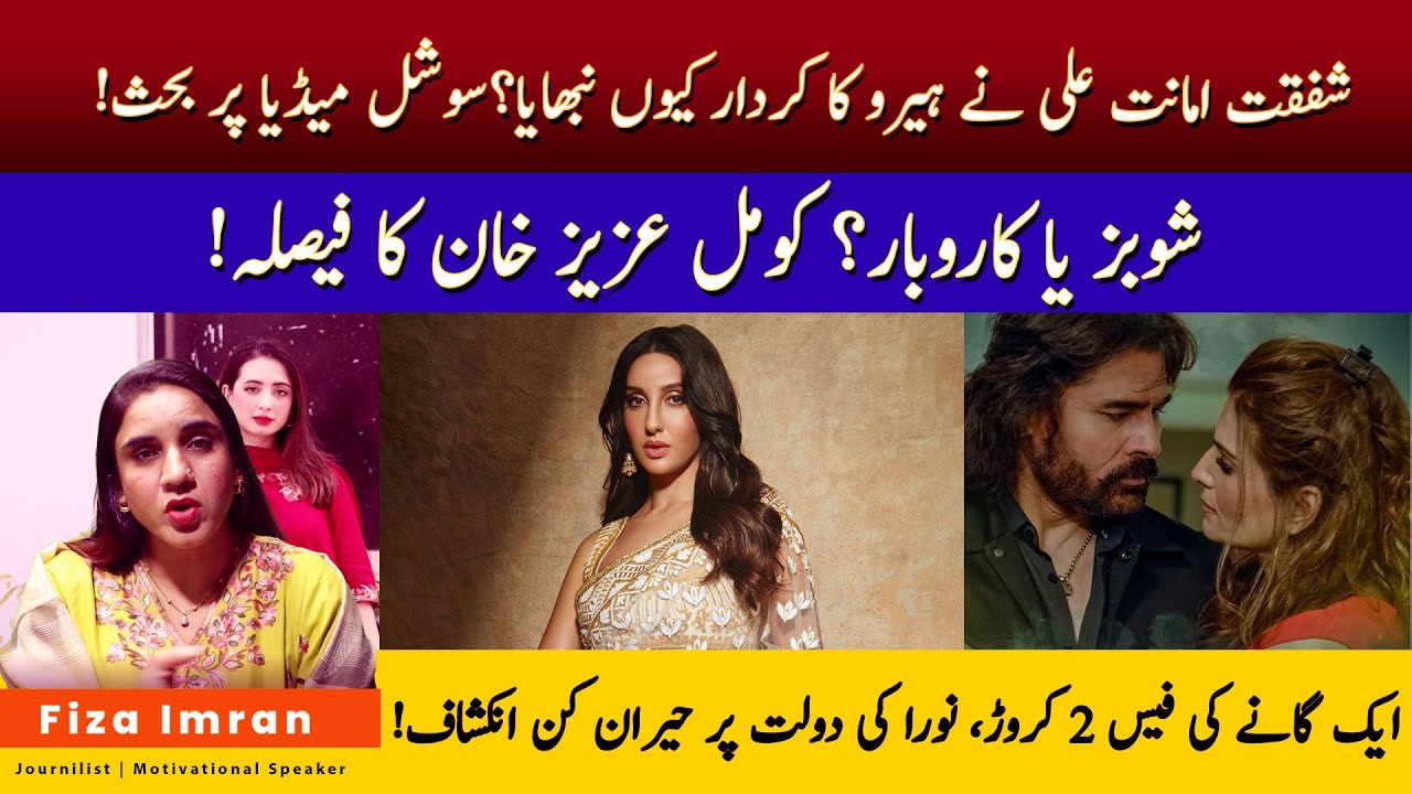 Komal Aziz Chooses Business, Nora Fatehi’s Wealth & Shafqat Amanat Ali ...