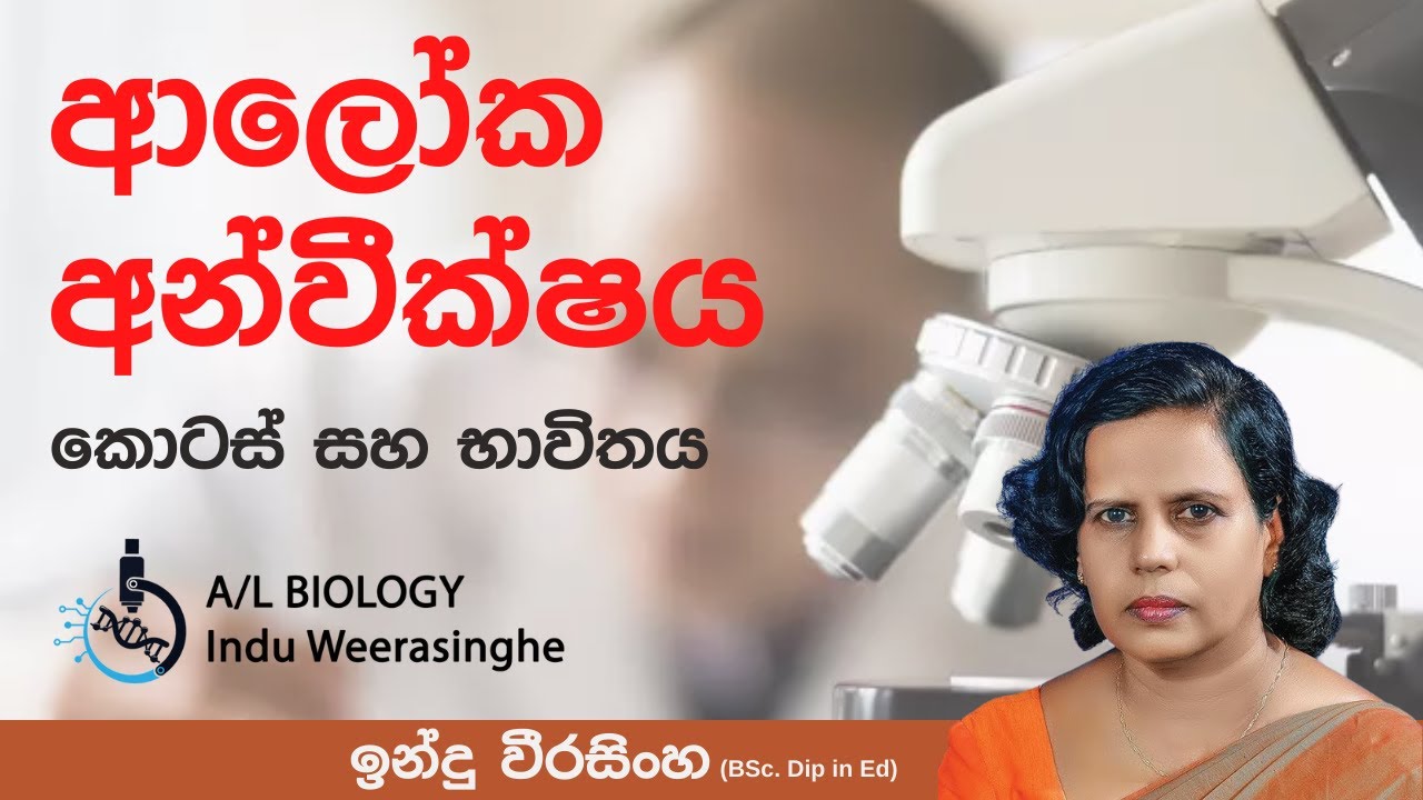 ආලෝක අන්වීක්ෂය Light Microscope කොටස් සහ භාවිතය | Biology | Indu ...