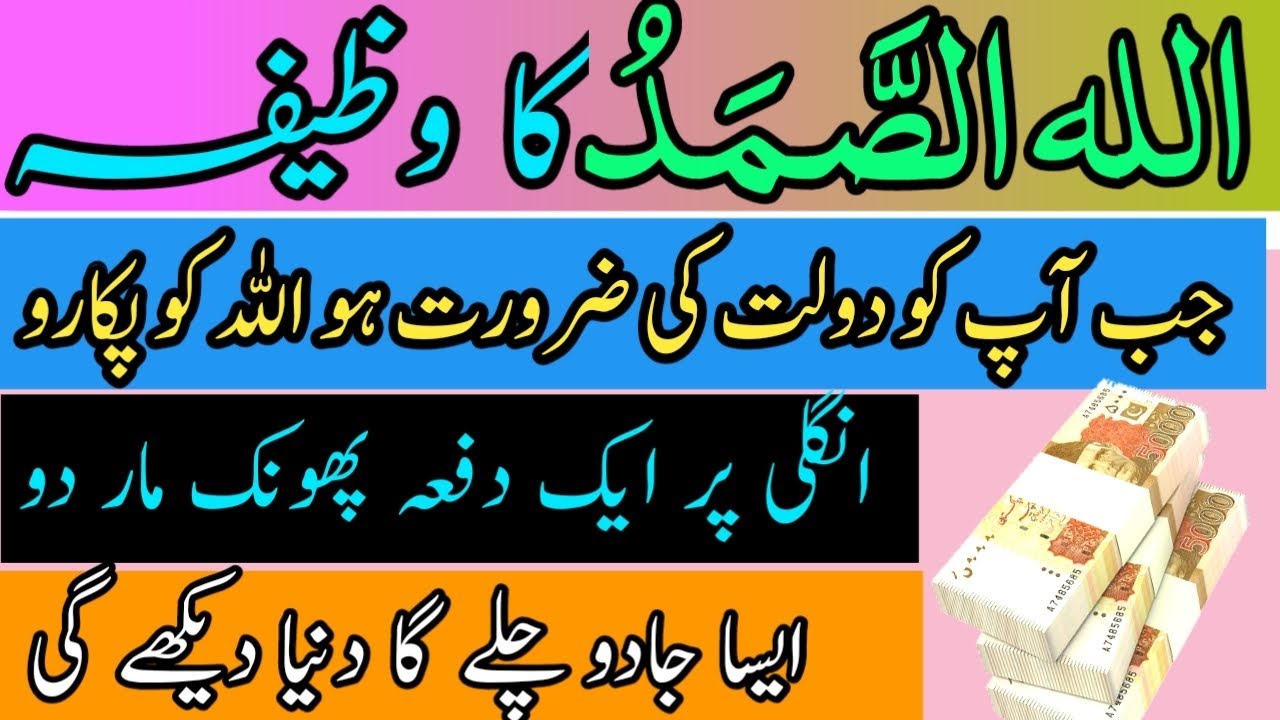 Allah O Samad Ka Wazifa | Wazifa For Money | Allah Ho Samad Ka Khas ...