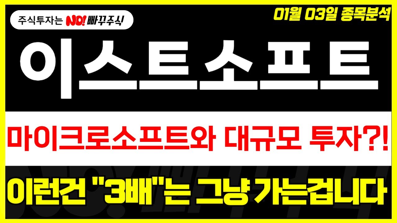 이스트소프트 주가전망 마이크로소프트와 대규모 투자 이런건 3배는 그냥 가는겁니다 Youtube