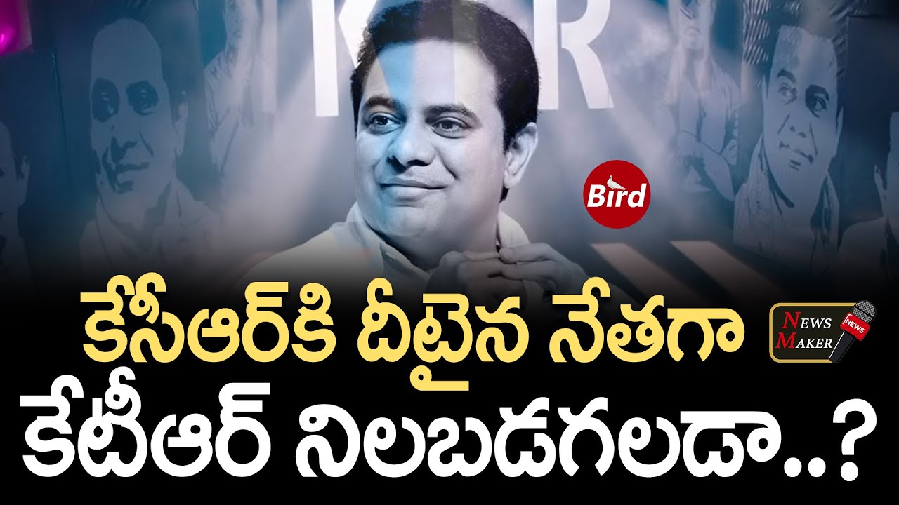 కేసీఆర్కి దీటైన నేతగా కేటీఆర్ నిలబడగలడా.. | Can KTR stand as a loyal ...