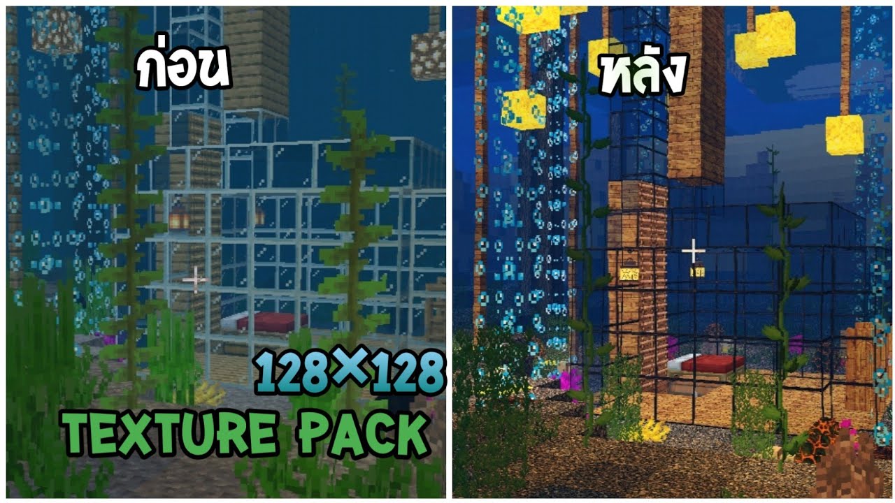 เเจก+สอนลง Texture pack 128+128 ภาพสวย Minecraft ง่ายๆ - YouTube