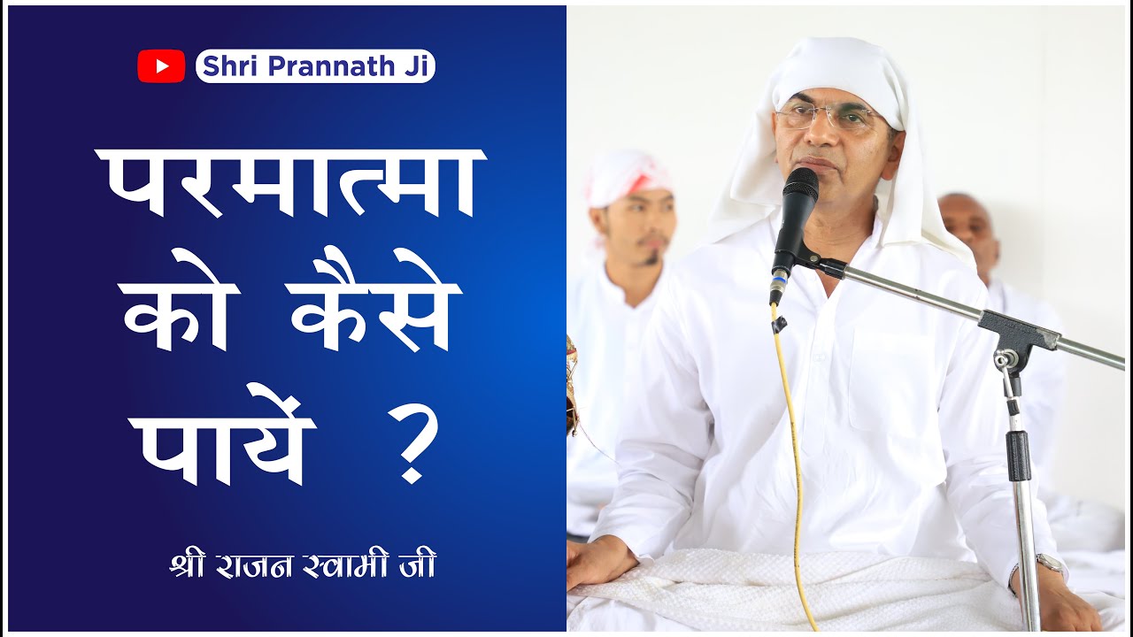 Parmatma ko kaise prapt kare ? | Parmatma ko kaise paye ? | Shri Rajan ...