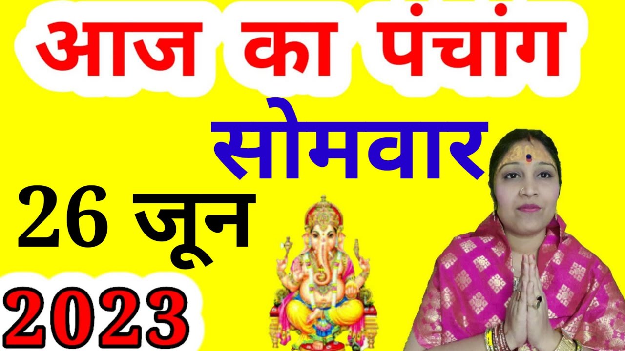 aaj ka Panchang 26 June 2023 | aaj ki tithi kya hai |aaj ka choghadiya ...