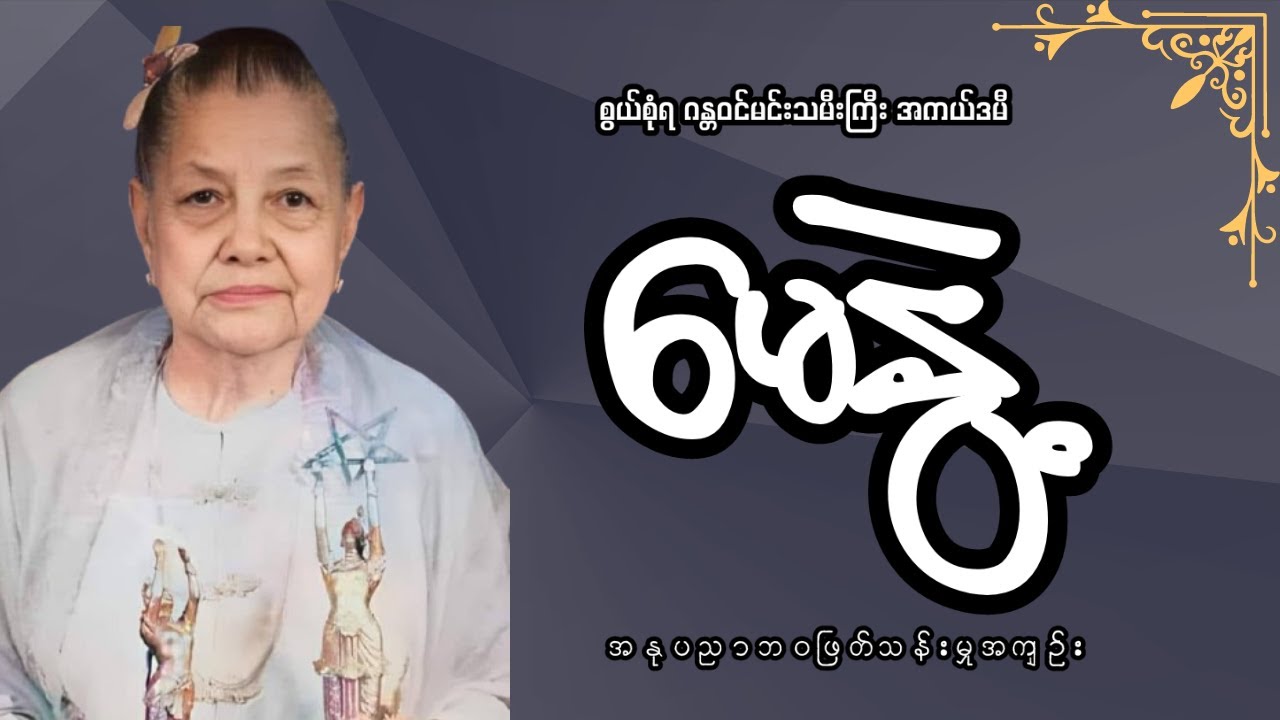 စွယ်စုံရအနုပညာရှင် ထပ်ဆင့်အကယ်ဒမီ ဒေါ်မေနွဲ့အကြောင်း Youtube