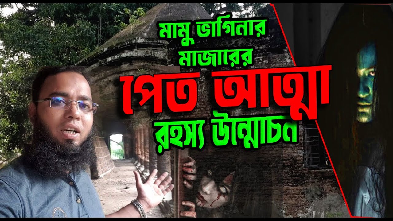 পেত আত্মার রহস্য । horror story of ghost shrine।। Bangladesh।। entertainment - YouTube