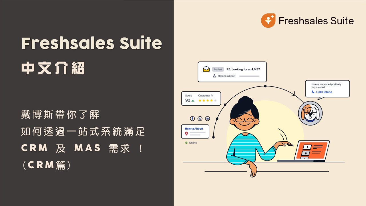 【功能探索】Freshsales Suite | 中文介紹：帶你了解如何透過一站式系統滿足CRM及MAS需求! （CRM篇） - YouTube