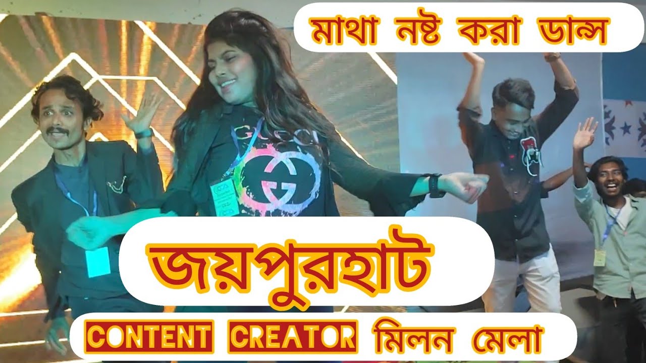 জয়পুরহাট, কন্টেন্ট ক্রিয়েটর মিলন মেলা, মিম মনির অস্থির ডান্স ...