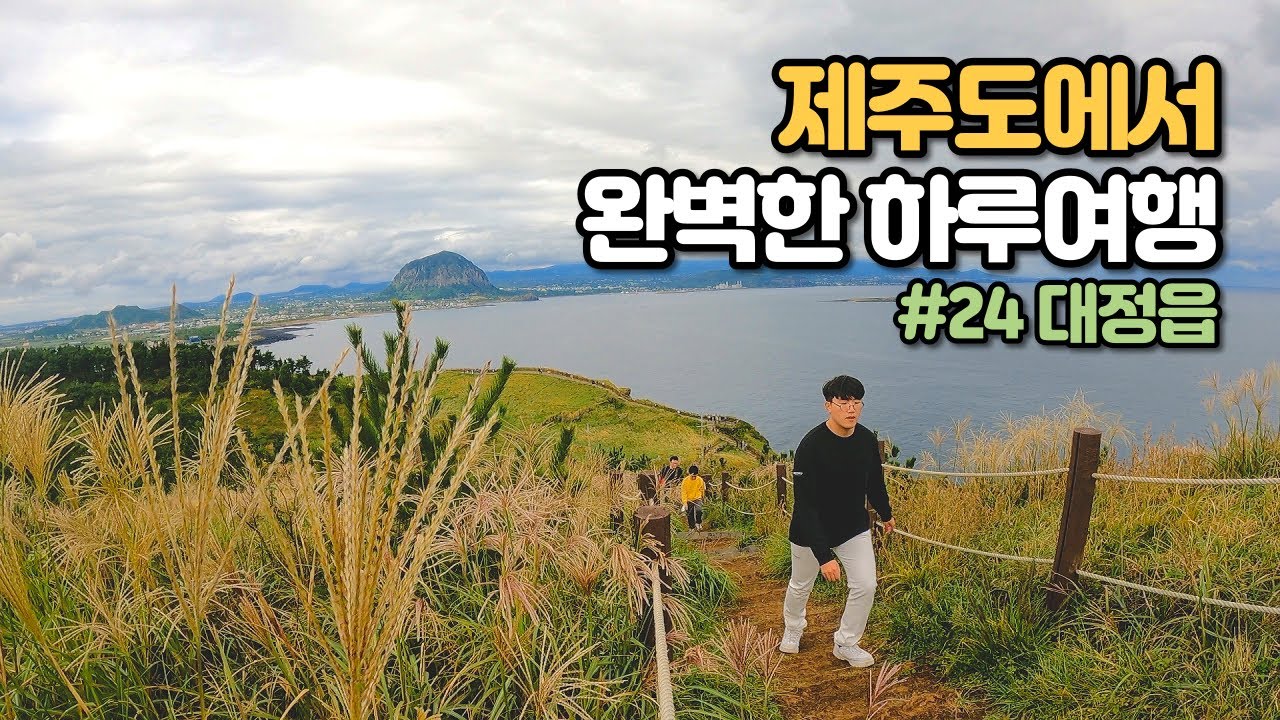 7년 만에 다시 공개된 제주도 최고의 관광지 그리고 가슴 아픈 다크투어로 완벽한 하루 보내기 풀코스 제주여행 24