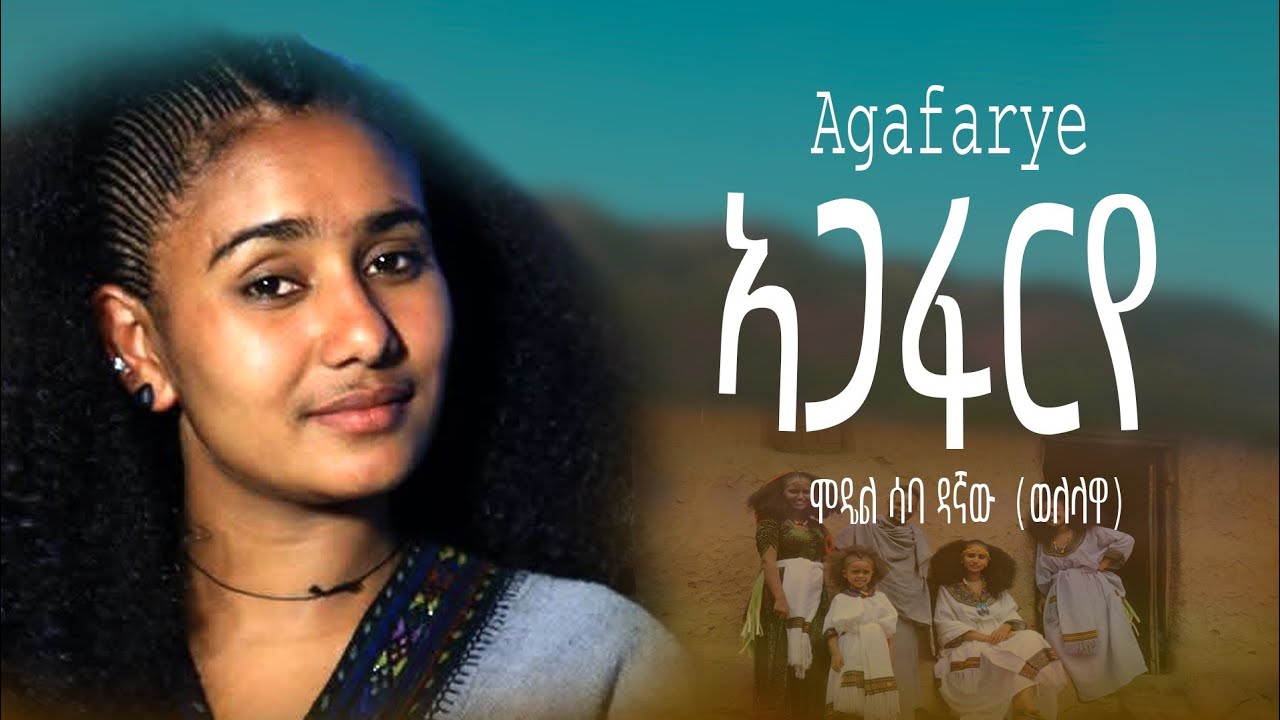 "ኣጋፋርየ " ኣሸንዳ ብ ኣንተነህ ምትኩ|Anteneh Mitiku |New Raya Music Video 2022 #eregnaye #እረኛዬ #ashenda # ...
