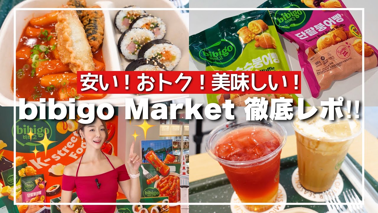 【最新&格安‼️行くべし】都内にbibigo MarketがOPEN🔥購入もカフェもランチも一度にビビゴが楽しめる ️【ワンマンドゥ/キンパ ...