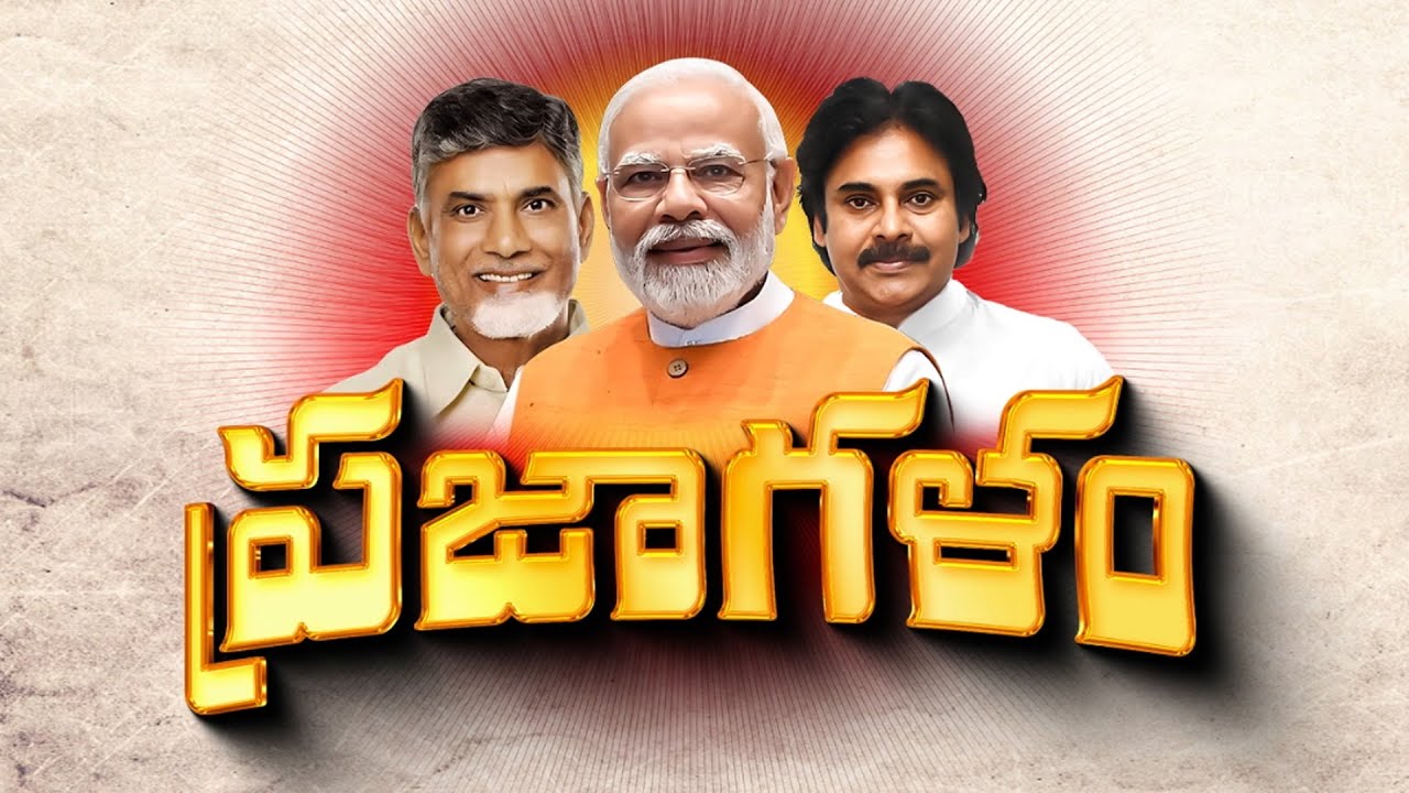 చరిత్ర సృష్టించనున్న ప్రజాగళం.. నవ్యాంధ్ర ప్రగతికి నాంది ప్రజాగళం ...