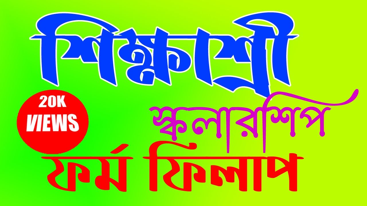 Sikshashree Scholarship form fill up // SC/ST Class V-VIII West Bengal ...