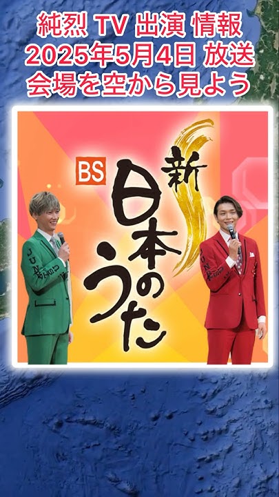 #純烈 NHK「新・BS日本のうた」出演情報・2025年5月4日（日）19時30分〜💜🩷💚 in 知多市勤労文化会館（愛知県）BGM：プロポーズ 🎵🕺🕺🕺 - YouTube