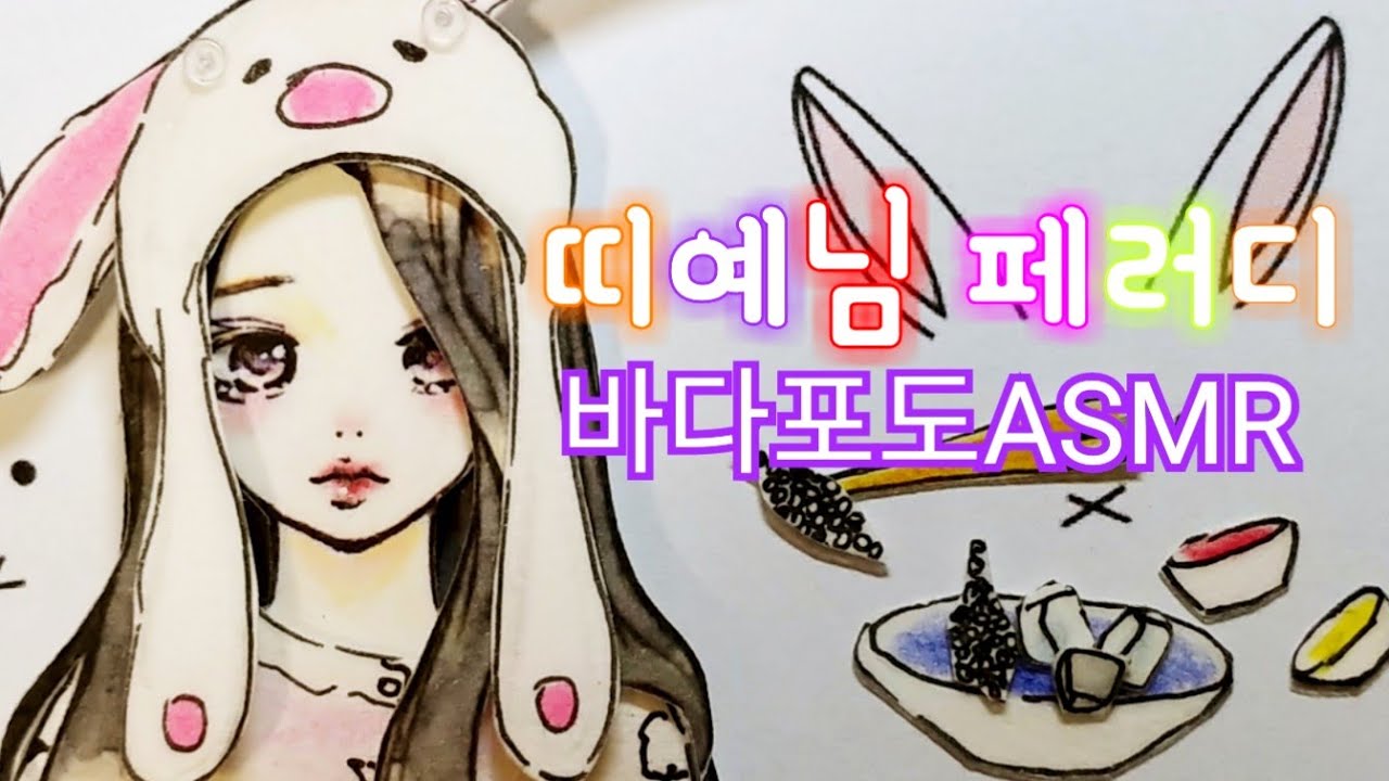 띠예님 패러디★바다포도asmr 종이구관 Asmr Youtube
