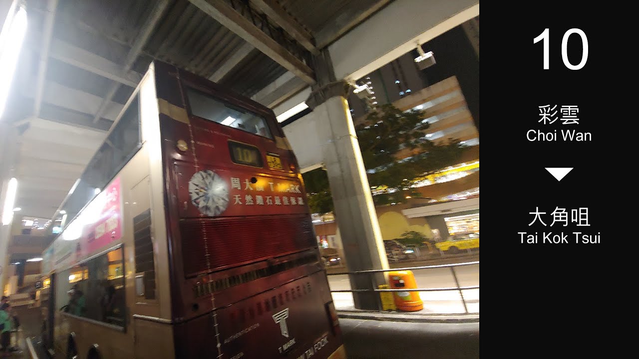 九龍巴士 KMB 10線行車片段 - YouTube