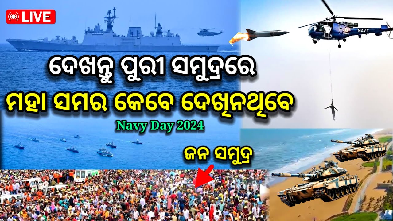 LIVE:ଦେଖନ୍ତୁ ନୌସେନାର ମହା ସମରର ଲୋମଟାଙ୍କୁରା ଦୃଶ୍ୟ, Navy day 2024, navy ...