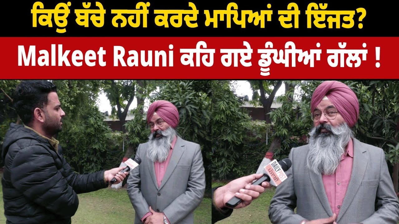 ਕਿਉਂ ਬੱਚੇ ਨਹੀਂ ਕਰਦੇ ਮਾਪਿਆਂ ਦੀ ਇੱਜਤ? Malkeet Rauni ਕਹਿ ਗਏ ਡੂੰਘੀਆਂ ਗੱਲਾਂ ...