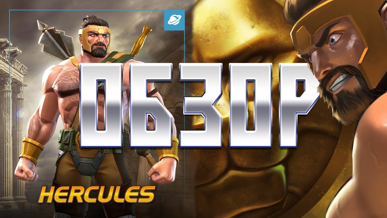 ГЕРКУЛЕС ОБЗОР - СМЕСТИТ ДАЖЕ ЛУЧШИХ ИЗ ЛУЧШИХ? Марвел: Битва Чемпионов ...