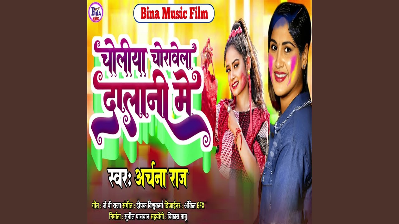 Choliya Chorawela Dalani Me - YouTube