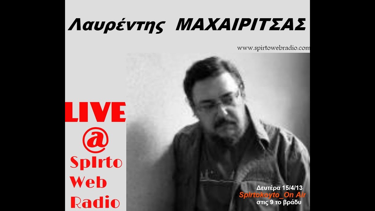 ΛΑΥΡΕΝΤΗΣ ΜΑΧΑΙΡΙΤΣΑΣ LIVE @ SpIrto Web Radio 15/3/13 - YouTube