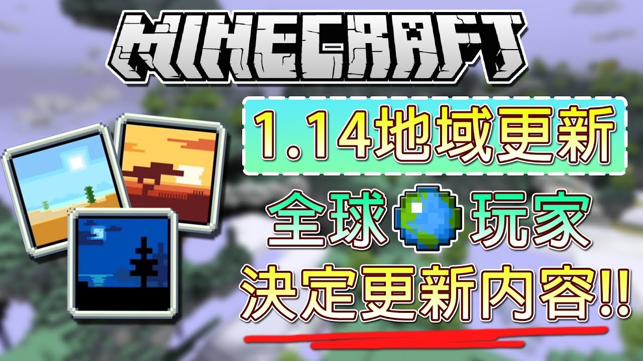 【Minecraft】1.14 地域更新 🌏全球玩家一起決定更新內容 - YouTube