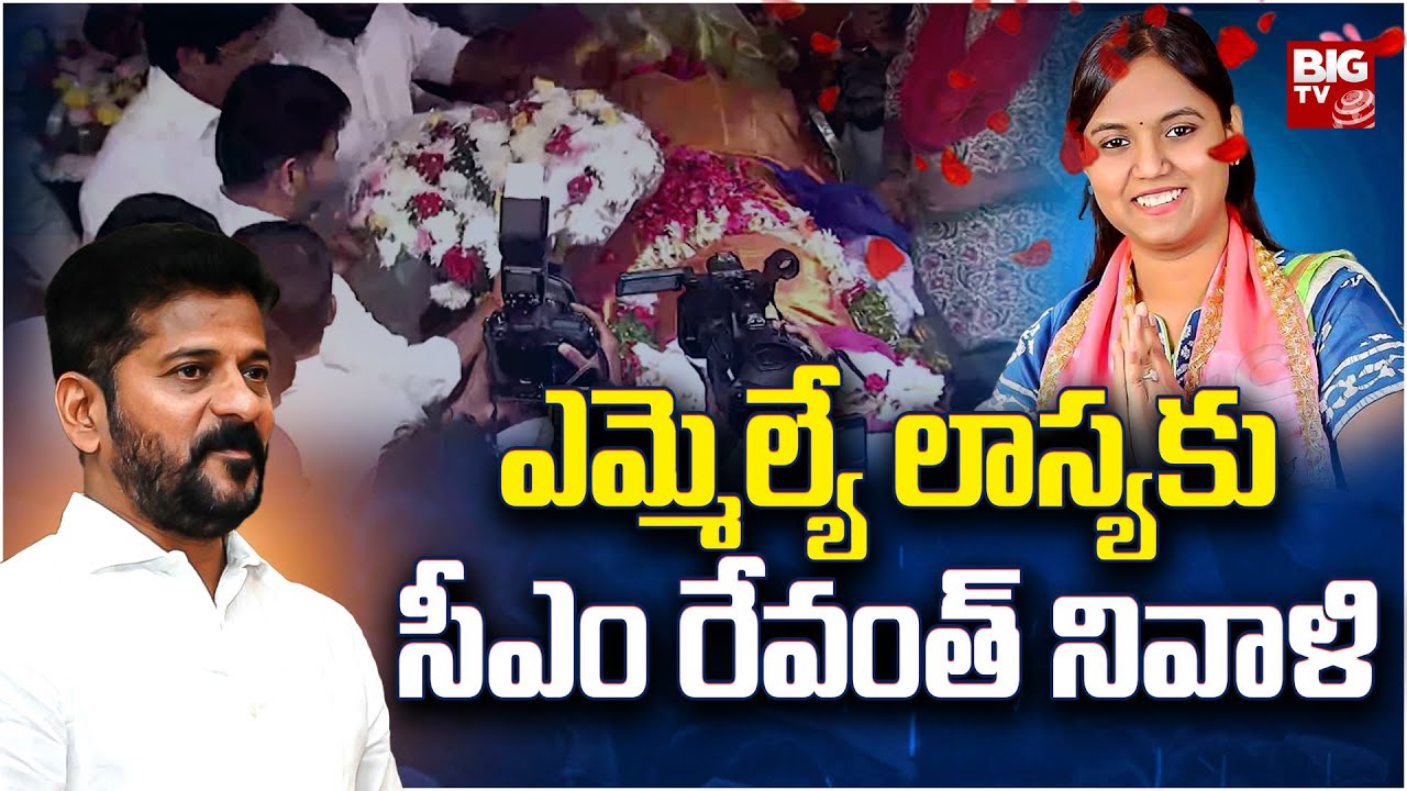 CM Revanth Reddy Condolence To BRS MLA Lasya Nanditha Family | లాస్య ...