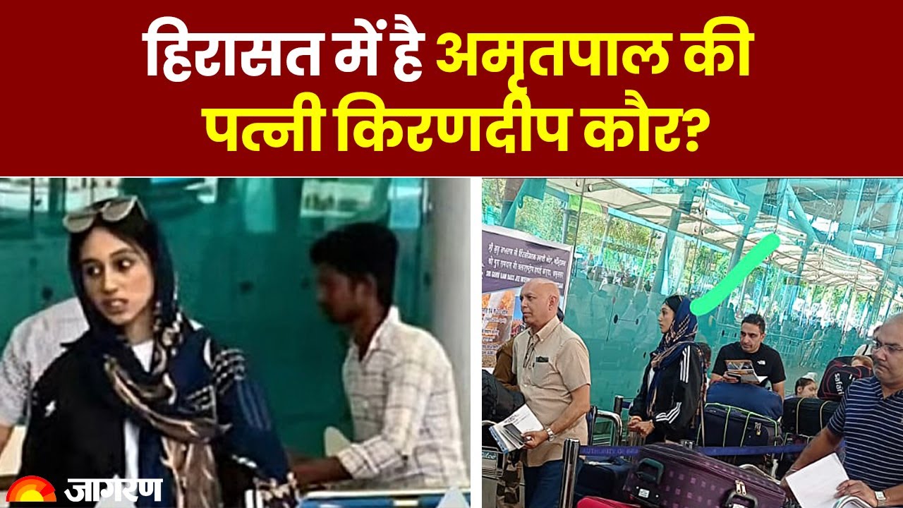 Police Nabbed Fugitive Amritpals Wife At The Amritsar Airport As She