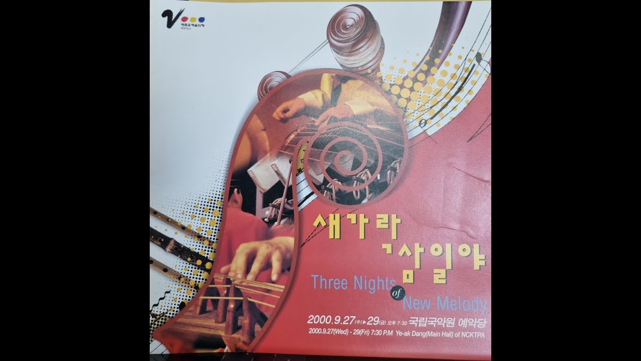 [고즙 苦汁] Gochup for 2 Dae-gumes, Piri, 2 Hae-guems ,Drum, Violin and ...