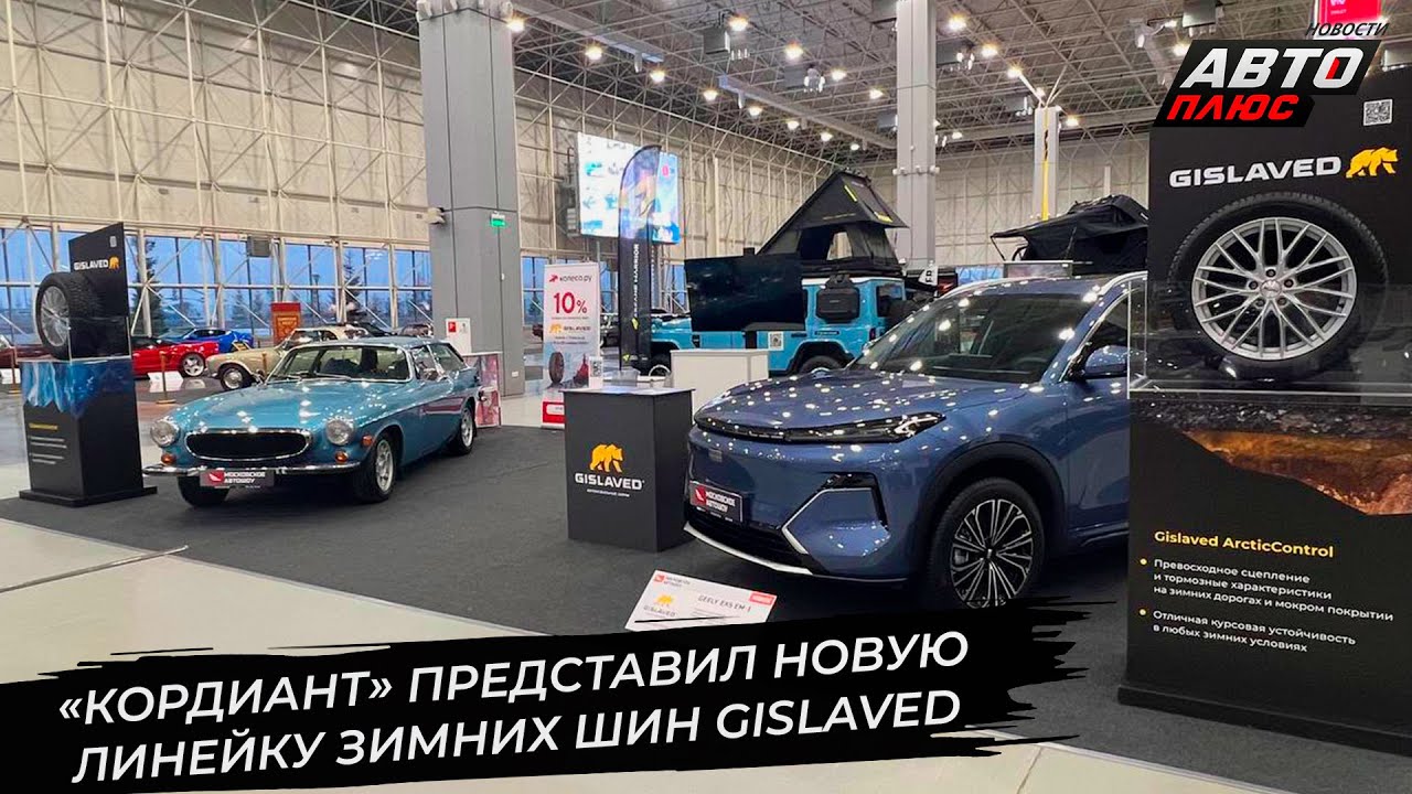 Холдинг «Кордиант» представил новую линейку зимних шин Gislaved 📺 ...