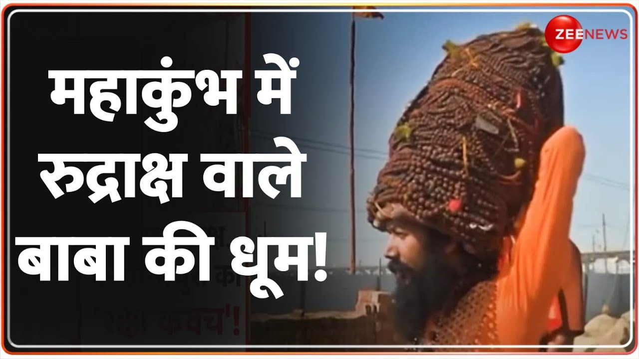 महाकुंभ में रुद्राक्ष वाले बाबा की धूम! | Mahakumbh Mela 2025 Update ...