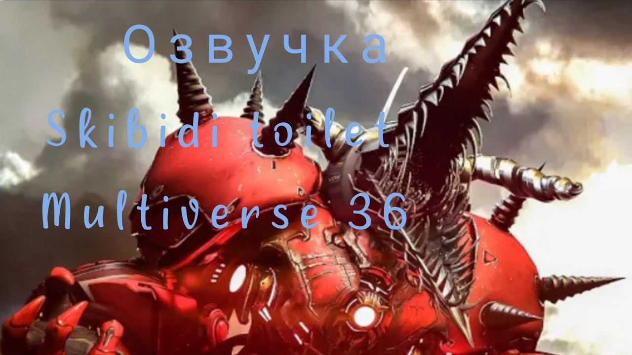 Озвучка skibidi toilet multiverse:36 - YouTube