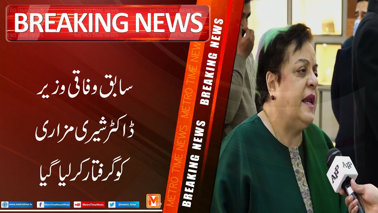 PTI leader Shirin Mazari was arrested | Metro Time News - YouTube