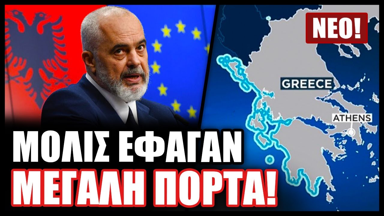 Ευρώπη: Η Αλβανία δεν θα μπει στην ΕΕ εάν δεν συμφωνήσει θαλάσσια ...