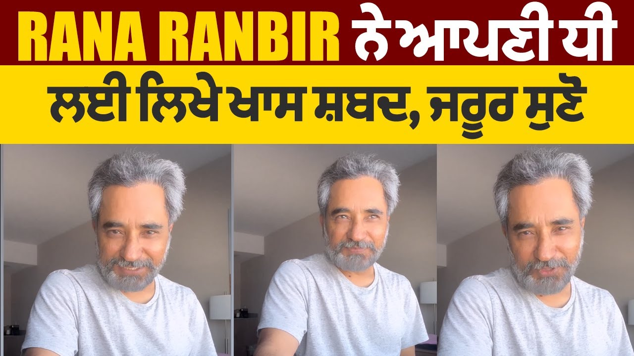 Rana Ranbir ਨੇ ਆਪਣੀ ਧੀ ਲਈ ਲਿਖੇ ਖਾਸ ਸ਼ਬਦ, ਜਰੂਰ ਸੁਣੋ - YouTube
