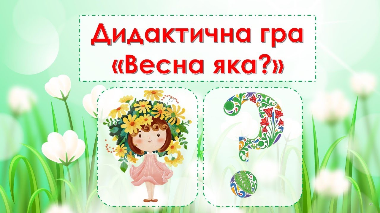 Дидактична гра Весна яка Youtube