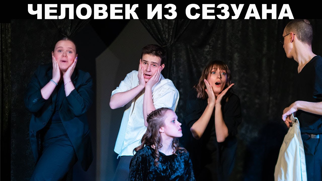 Человек из Сезуана - YouTube