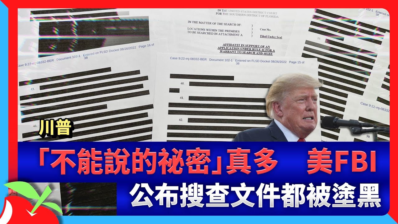 川普「不能說的祕密」真多 美FBI公布搜查文件都被塗黑 | 台灣新聞 Taiwan 蘋果新聞網 - YouTube