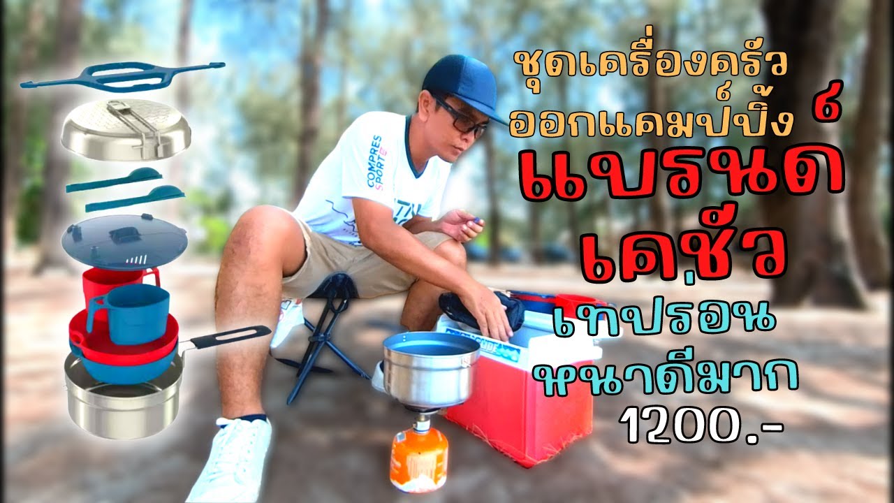 Camping cook set for 2 people | Quechua Cooking Set MH500 | หม้อไม่ดำ ...