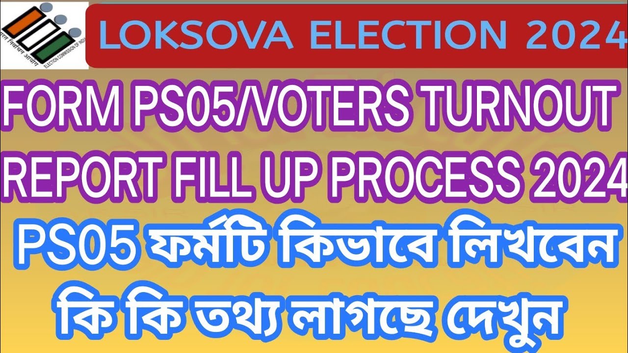 FORM PS05/VOTERS TURNOUT REPORT FILL UP PROCESS 2024/PS05 ফর্মটি কিভাবে ফিলাপ করবেন IN LOKSOVA ...