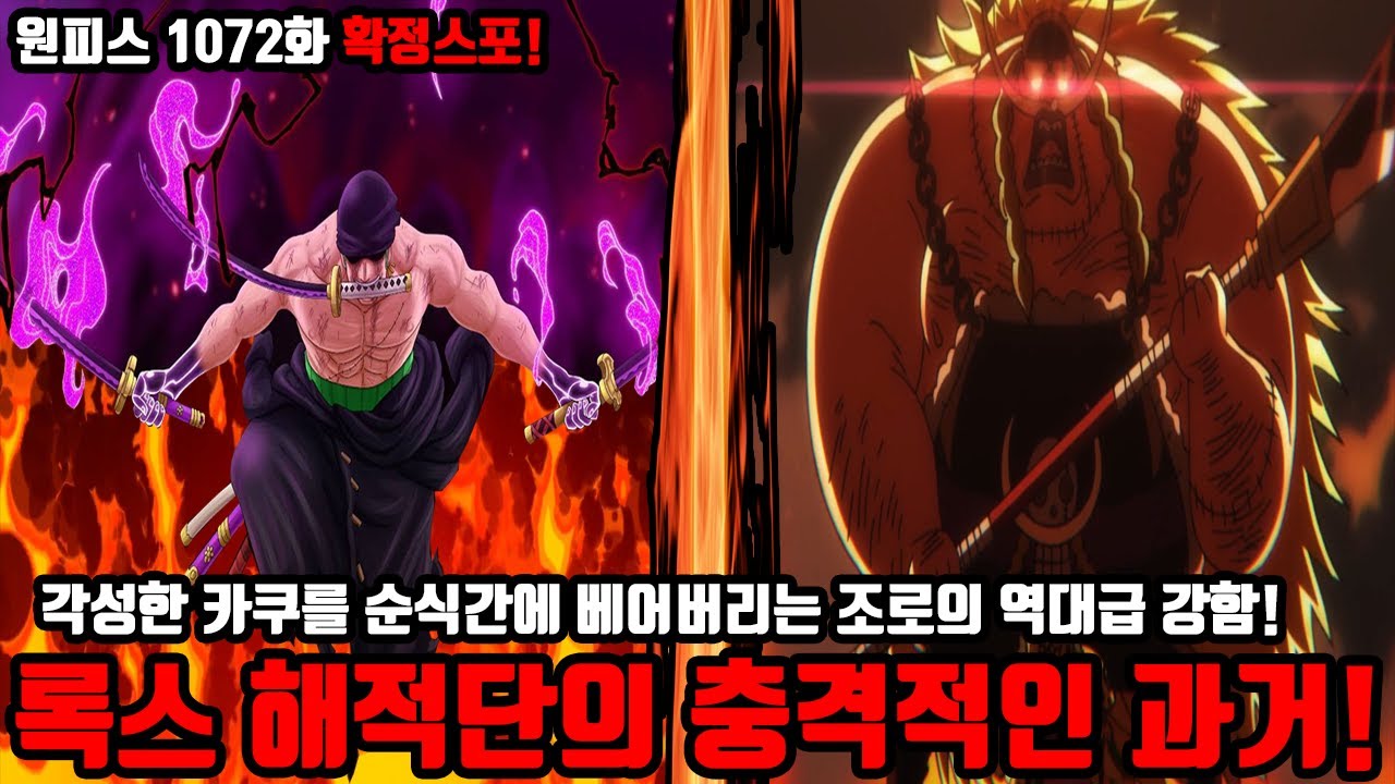 원피스 1072화 확정 스포 최신정보 마침내 공개되는 조로 최강의 각성 각성한 카쿠를 순식간에 베어버리는 조로와 마침내 밝혀지기 시작하는 록스 해적단의 충격적인