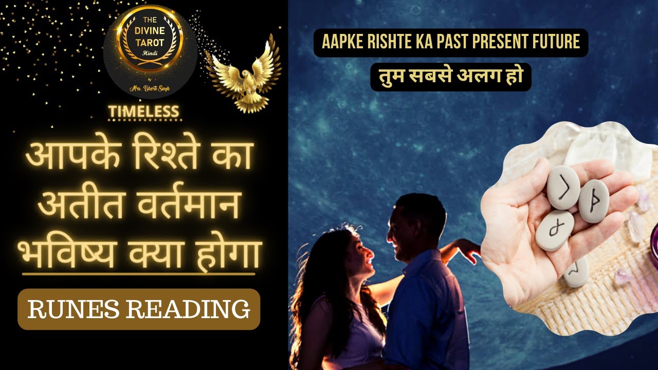 ️ AAPKE RISHTE KA PAST PRESENT FUTURE KYA HAI - RUNES READING ️ HINDI ...