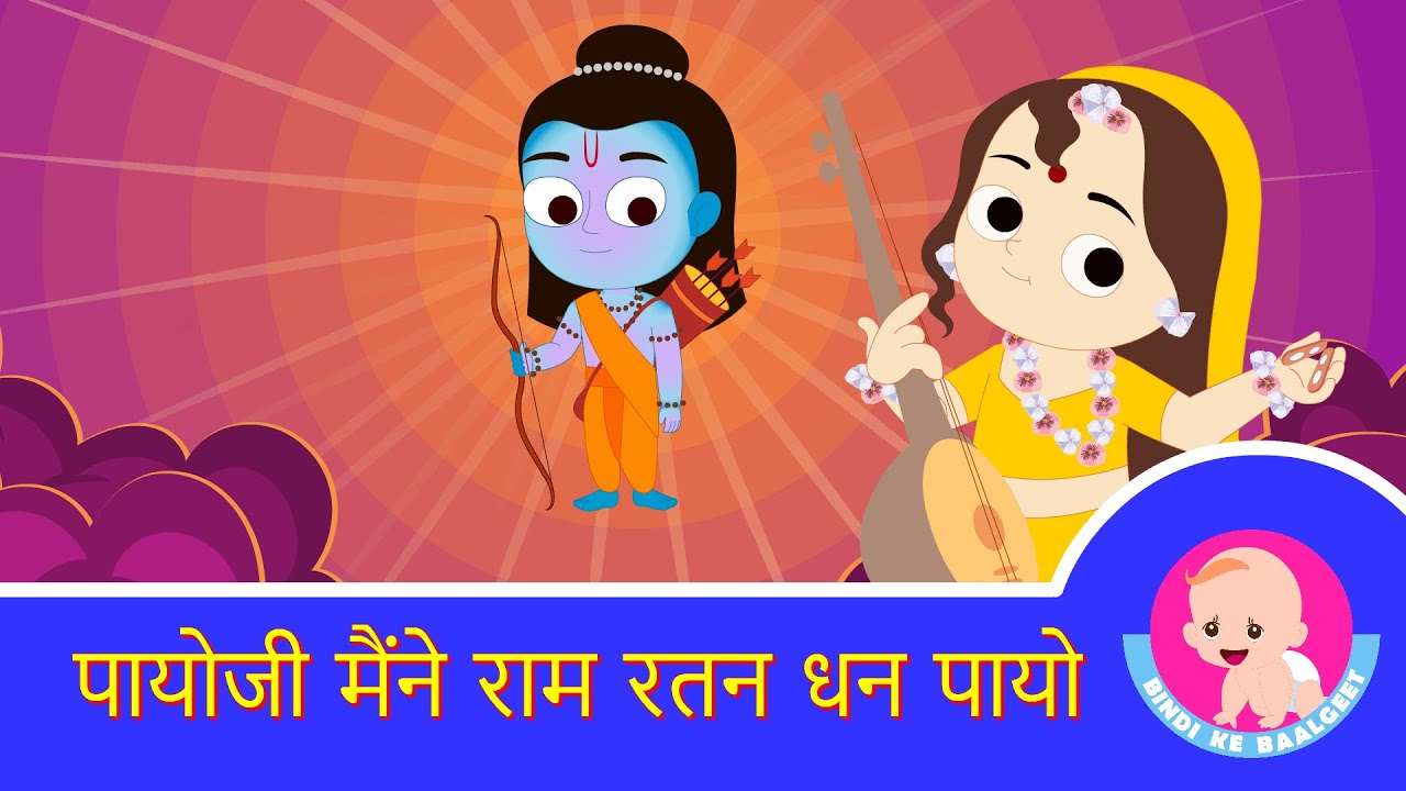 Payoji Maine Ram Ratan Dhan Payo - Bhajans for kids | Bindi ke Balgeet | बिंदी के बालगीत - YouTube