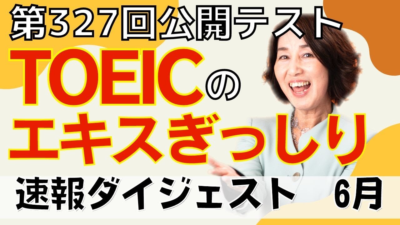 【TOEIC速報】6月25日第327回TOEIC速報ダイジェスト - YouTube