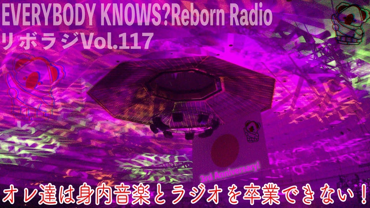 EVERYBODY KNOWS?Reborn Radioリボラジvol.117〜オレ達は身内音楽とラジオを卒業できない！〜 - YouTube