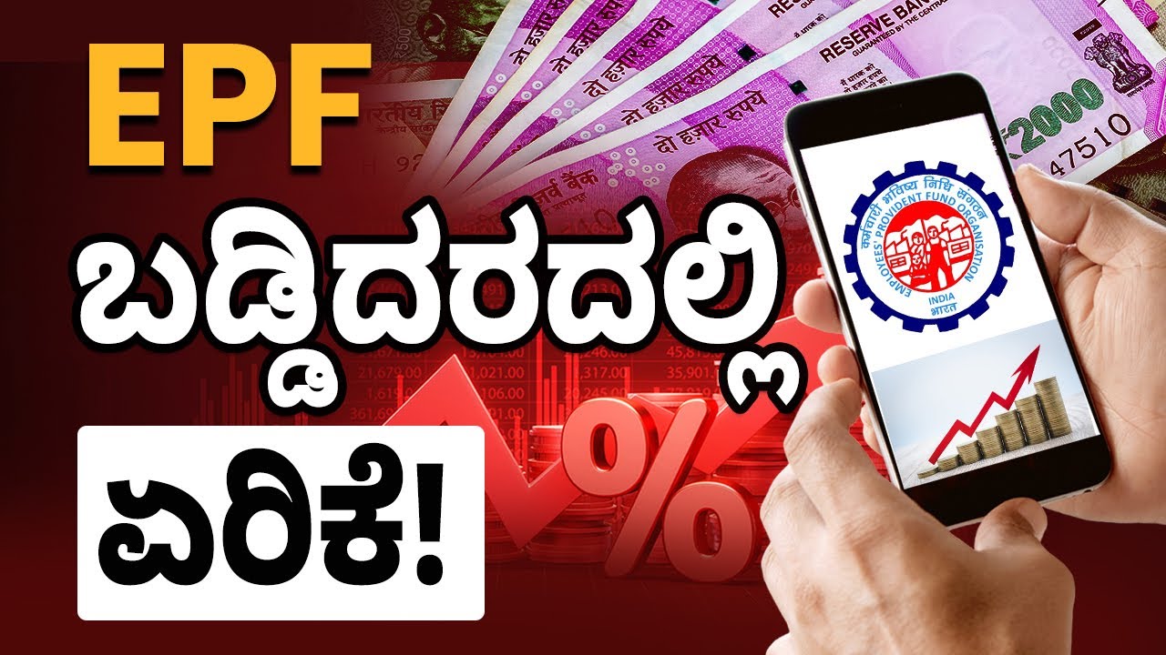 EPF Explained In Kannada - Benefits, New Interest Rate | Employee Provident Fund | EPF New Rule ...