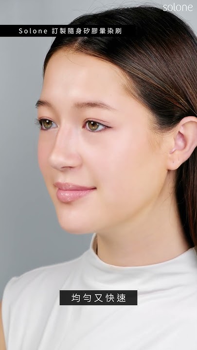 隨身化妝神器！Solone訂製矽膠暈染刷讓遮瑕＆腮紅輕鬆搞定！ - YouTube